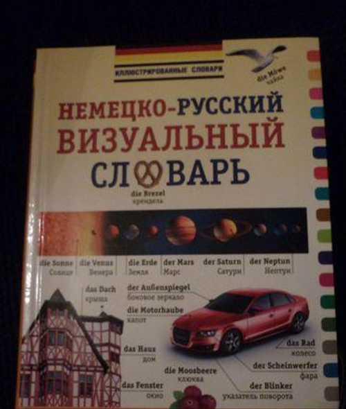 Немецко-русский визуальный словарь