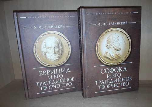 Зелинский Ф. Ф. Еврипид. Софокл. 2 книги