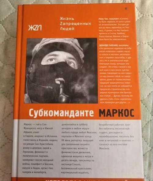 Субкоманданте Маркос. Ультра. Культура