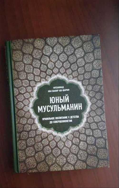 Юный мусульманин