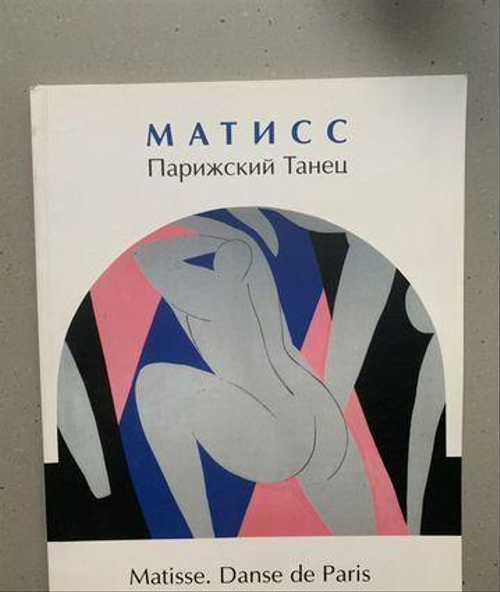 Матисс. Парижский Танец / Matisse: Danse de Paris