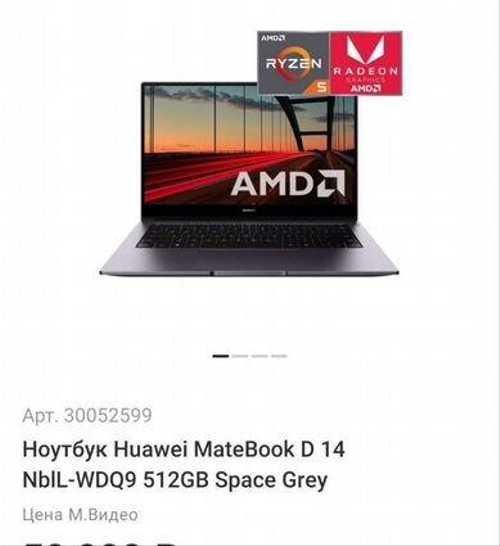 Ноутбук Huawei MateBook D 14 NblL-WDQ9 512GB Space