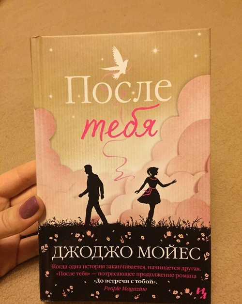 Книга Д. Мойес После тебя