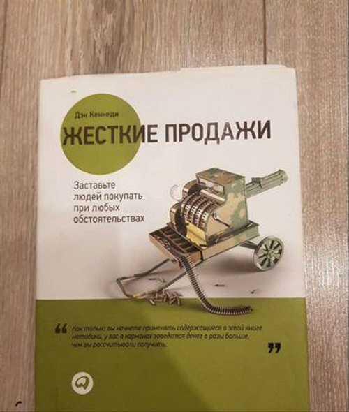 Книга Дэна Кеннеди "Жесткие продажи"