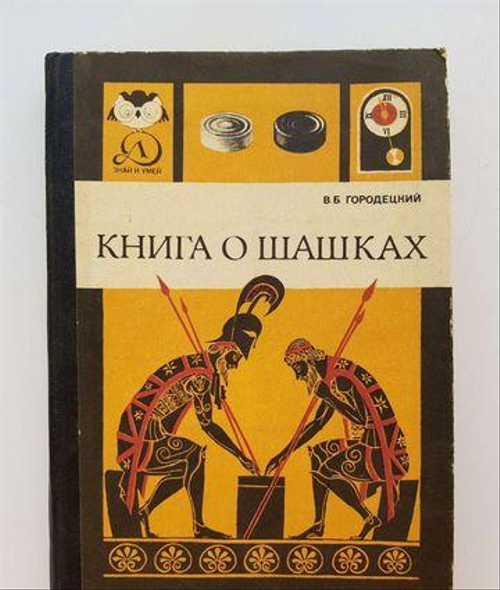 Книга "Шашки"