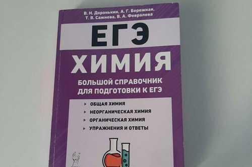 Доронькин химия справочник. ЕГЭ химия большой справочник Доронькин. Большой справочник по химии Доронькин. ЕГЭ большой справочник по химии Доронькин. Доронькин химия большой справочник.