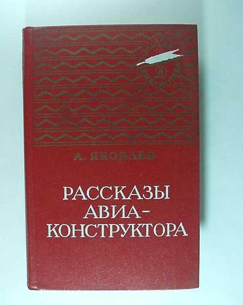 Книга А.Яковлев "Рассказы авиаконструктора", 74год