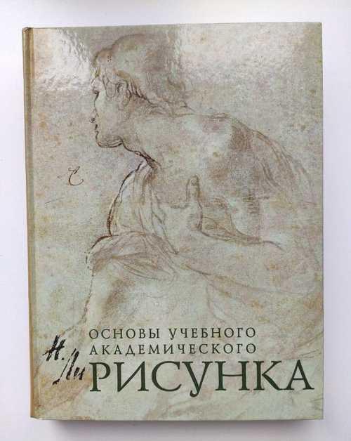 Основы учебного академического рисунка