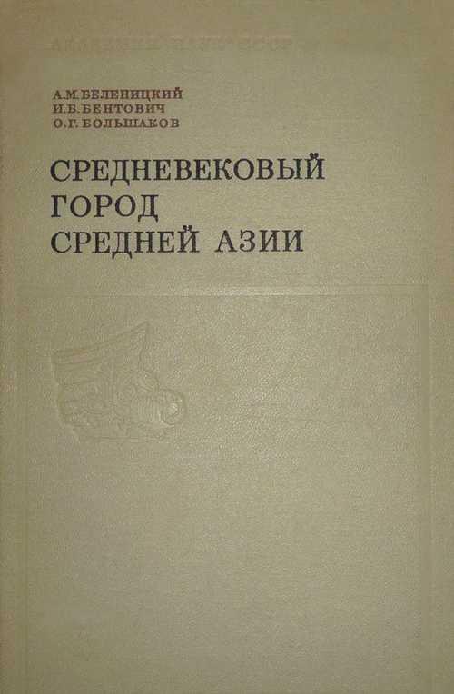 Беленицкий А.М. Средневековый город Средней Азии