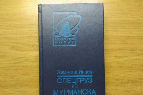 Книга "Спецгруз из Мурманска"