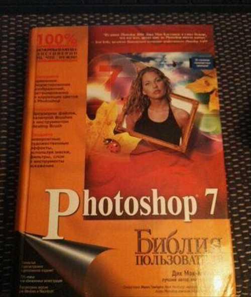 Книга Photoshop Библия пользователя