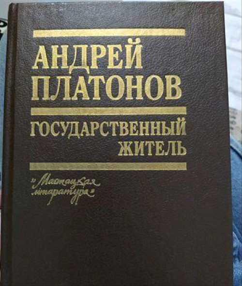 Андрей Платонов - Государственный житель