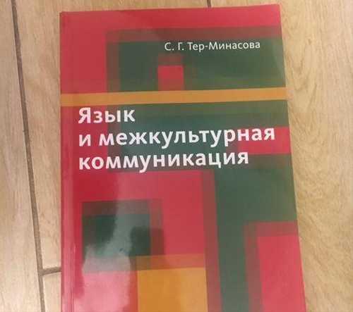 С.Г. Тер-Минасова, межкультурная коммуникация | Festima.Ru - Мониторинг объявлений