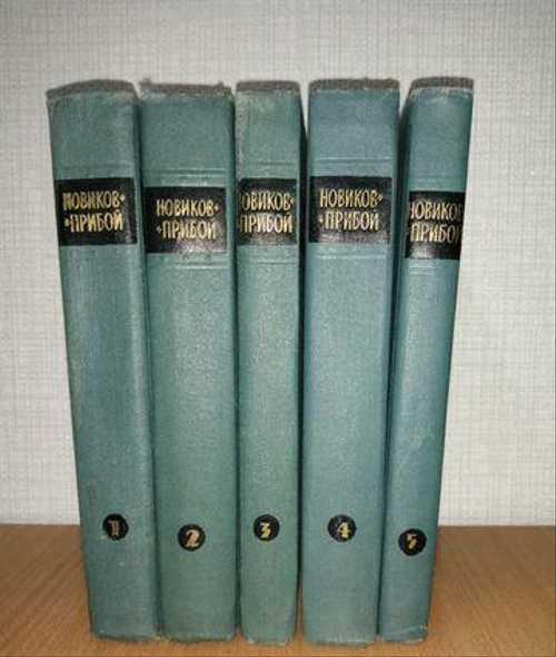 Новиков А.С. 5 томов 1963г