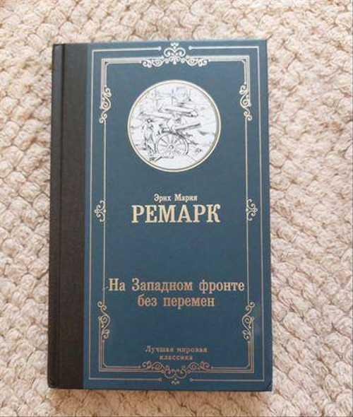Э.М. Ремарк