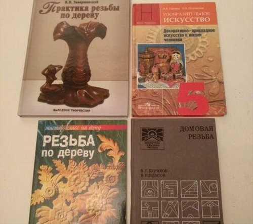 Продаю книги: резьба по дереву