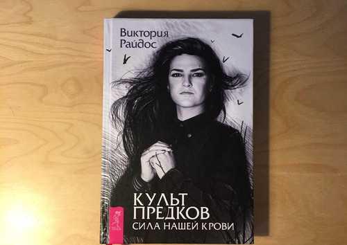 Виктория Райдос «Культ предков. Сила нашей крови»