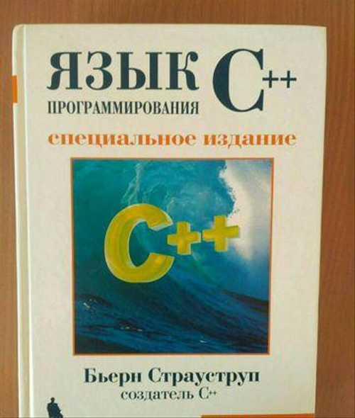 Страуструп программирование принципы. Бьёрн Страуструп. Бьерн Страуструп с++. Страуструп язык программирования c++ 4 издание. Страуструп язык программирования c++ 3 издание.