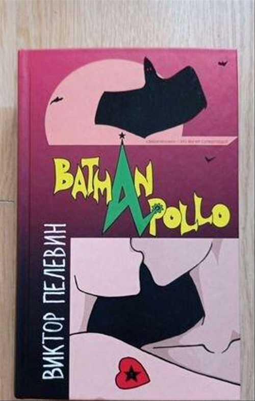 Виктор Пелевин. Batman Apollo