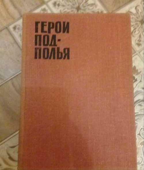 Герои подполья Москва 1966год.Составитель В.Е.Быст