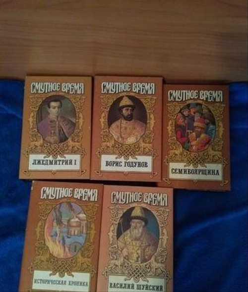 Продам серию книг "Смутное время",2 книги