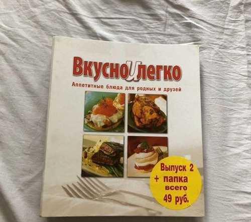 Папка журналов с рецептами «Вкусно и легко»