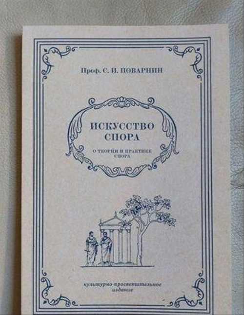 Искусство спора. С. И. Поварнин. 1923 г