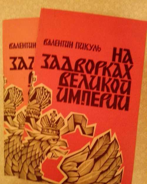 В. Пикуль На задворках великой империи