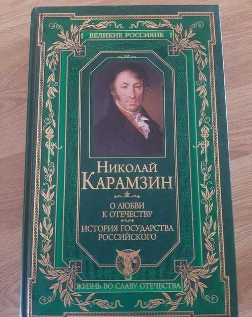 История государства российского карамзин слушать