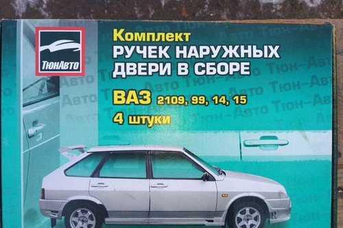 Комп-кт наружных дверных ручек ваз 2108,099,14,15