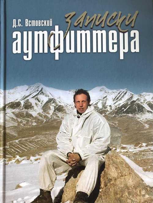 Книга «Записки аутфиттера»