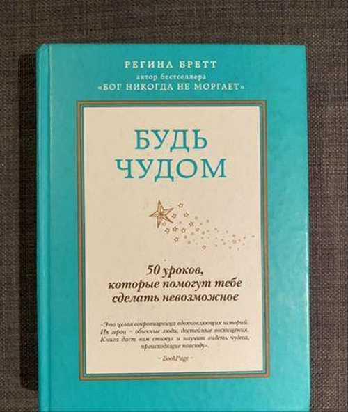 Книга Регина Бретт «Быть чудом»
