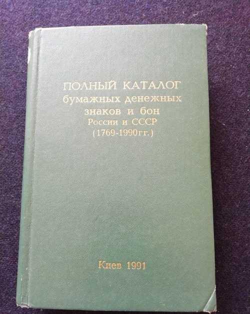 Полный каталог бумажных денежных знаков и бон Росс