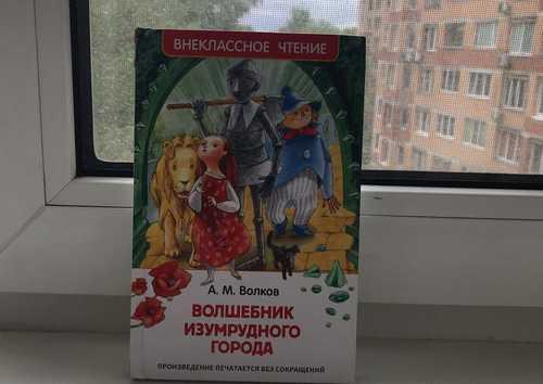 Книга «Волшебник изумрудного города» А.М.Волков