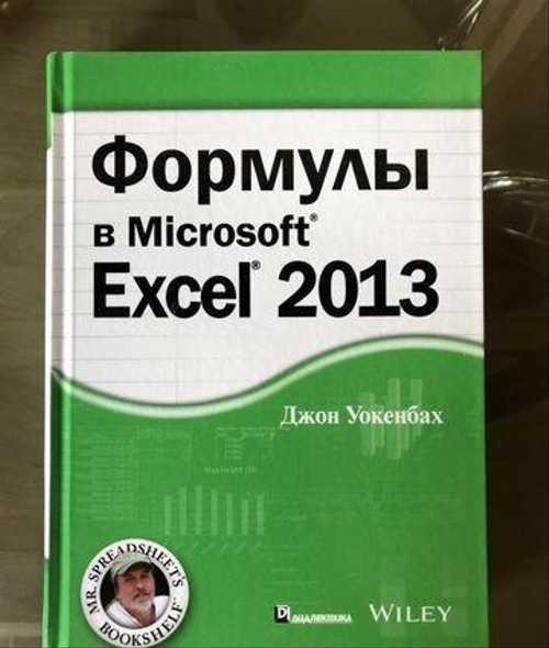 Уокенбах vba. Уокенбах excel. Джон Уокенбах формулы в Microsoft. Джон Уокенбах Microsoft excel 2013 Библия пользователя.