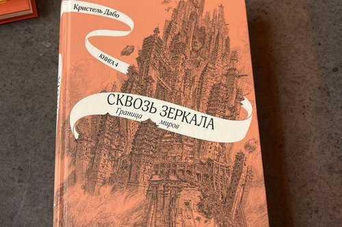Сквозь зеркала 4 том (Кристель Дабо)