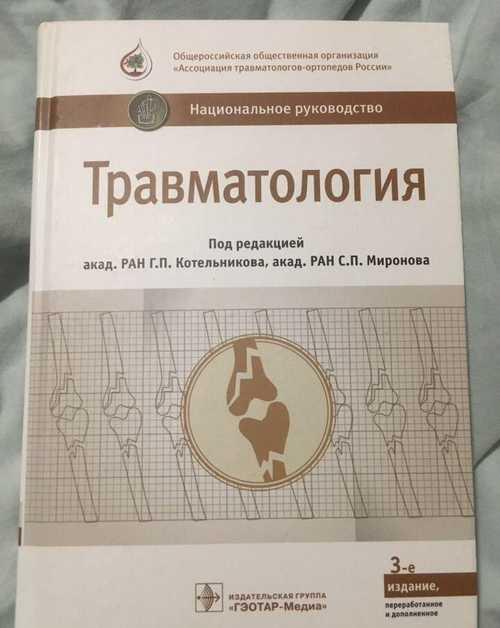 Национальная травматология. Травматология национальное руководство. Травматология и ортопедия национальное руководство. Травматология Котельников Миронов национальное руководство. Травматология Котельников.