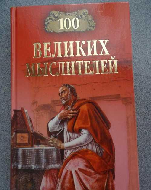 100 великих мыслителей