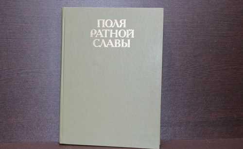 Книга "Поля ратной славы" москва современник 1987