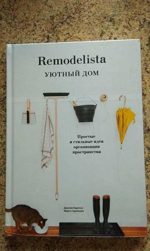 Книга remodelista Уютный дом Д.Карлсон М. Гуральни