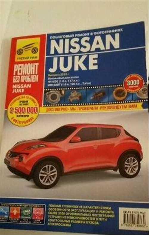 Книга по ремонту Nissan Juke с цветными фото