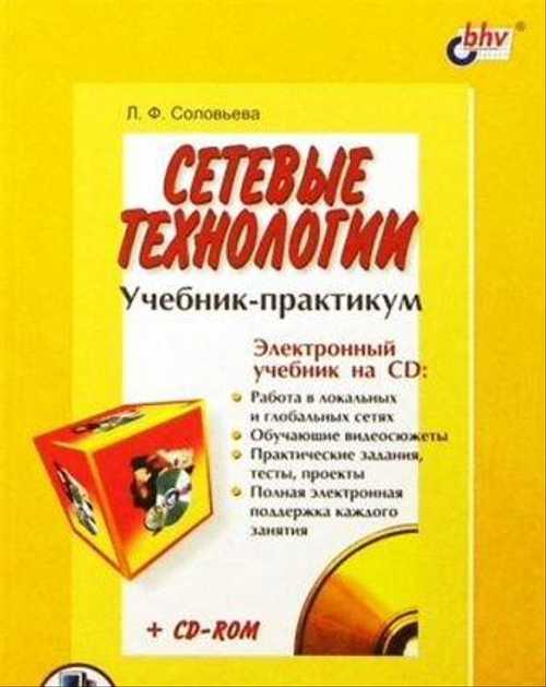 Соловьев учебник. Сетевые технологии книга. Людмила Федоровна Информатика. Соловьева 2004 год учебное пособие. Автор книг Людмила Федоровна соловьёва.