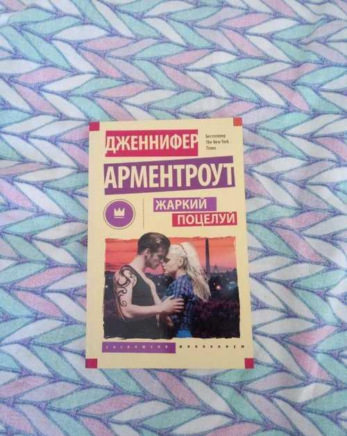 Книга: Дженнифер Арментроут