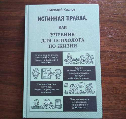 Николай Козлов. Истинная правда, или