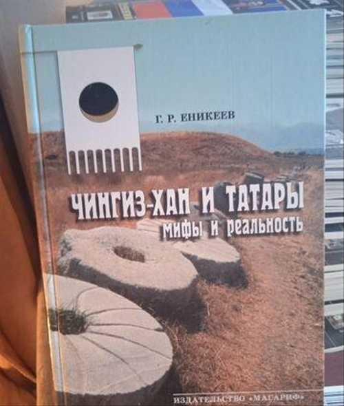 Г.Еникеев Чингиз-хан и татары