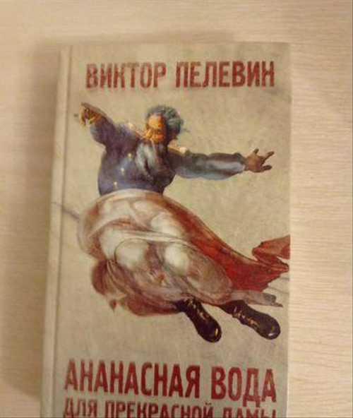 Пелевин ананасная вода. Ананасная вода для прекрасной дамы. Ананасовая вода для прекрасной дамы Пелевин. Ананасная вода.