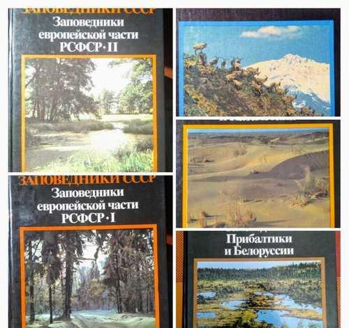 Книги Заповедники СССР(Изд.Мысль.1989-90г.)