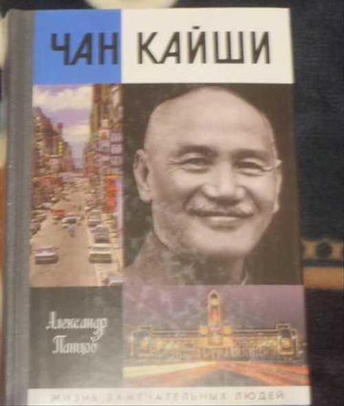 Чан Кайши. А.Панцов. жзл. Книга