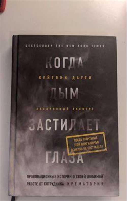 Книга "Когда дым застилает глаза"