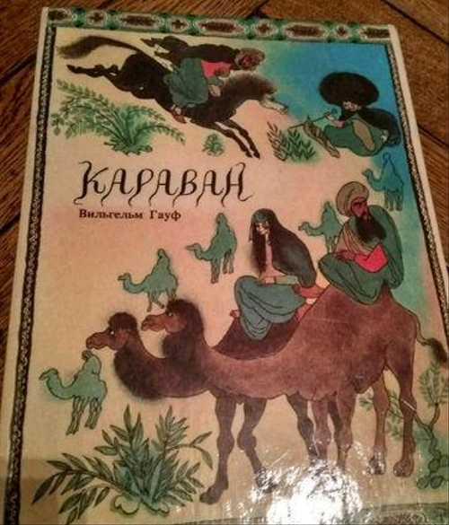 Караван гауфа. Гауф в. "Караван".